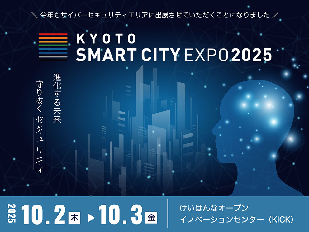 KYOTO SMART CITY EXPO2025でランサムウェア対策のバックアップソリューションをご紹介！ | 株式会社 東洋 | 京都を ...